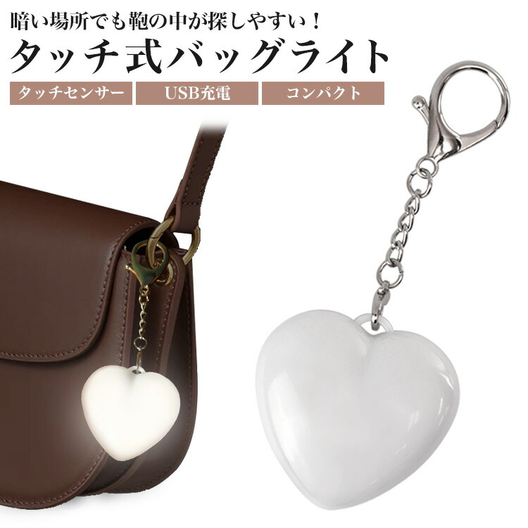 【楽天市場】バッグライト バッグチャーム USB充電 ハート型 小型 ライト LEDライト タッチセンサー 光る キーホルダー コンパクト 持ち運び 携帯 お洒落 かわいい PR ...