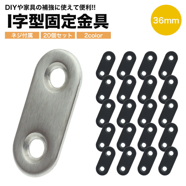 【楽天市場】20個セット 金具 ストレート DIY フラット 連結金具 36mm×16mm ネジ付属 リノベーション I字 i字 金具 I型 i型 地震対策 耐震 家具 固定 補強 パーツ ...