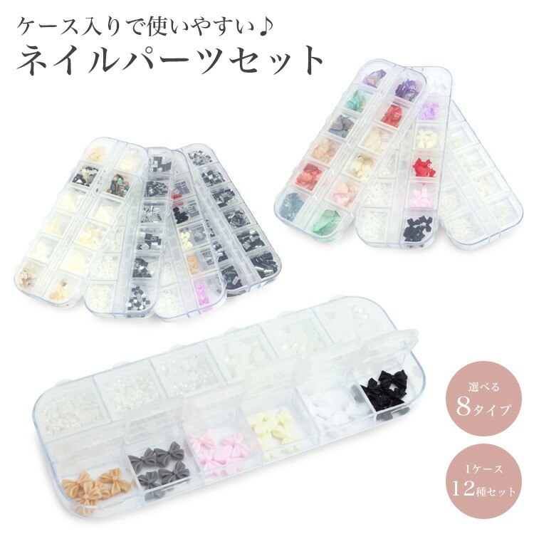 【楽天市場】ネイルパーツ 12種類 セット 選べる 8タイプ セルフネイル パーツ シェル パール リボン チップ ストーン キラキラ ジェルネイル ニュアンス ネイル プチプラ 大容量 ...