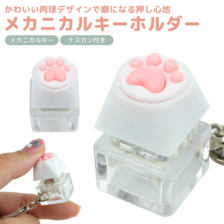 【楽天市場】肉球 キーホルダー メカニカル キースイッチ型 青軸 ナスカン ストラップ フィジェット ストレス解消 スイッチ メカニカルスイッチ シリコン プニプニ アニマル 動物 いぬ 犬 ...