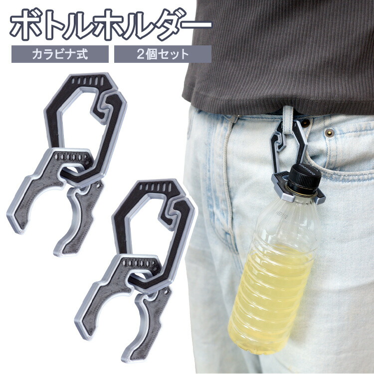 【楽天市場】ペットボトル ホルダー 2個セット ボトルホルダードリンク ペットボトルホルダー プラスチック製 カラビナ 軽量 アウトドア ベルトループ リュック 持ち運び フェス 登山 ...