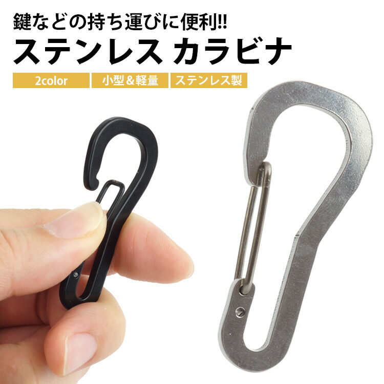 【楽天市場】カラビナ ステンレス鋼 持ち運び 携帯 小型 軽量 アウトドア カギ 鍵 簡単取付 シルバー ブラック PR-QUECARA：ONE DAZE