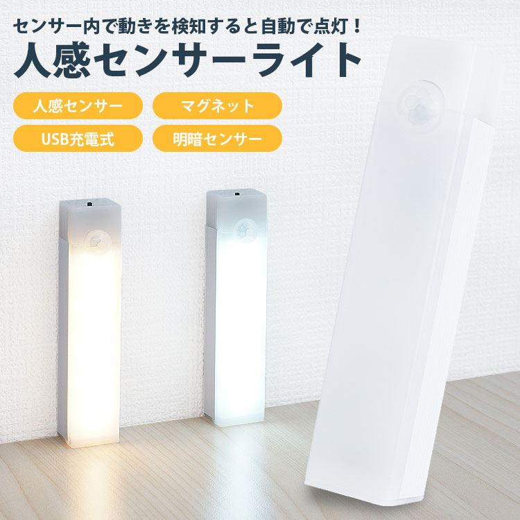 【楽天市場】センサーライト LEDライト 人感センサー マグネット 磁石 USB充電式 バッテリー内蔵 明暗センサー 自動点灯 常時点灯 照明 簡単取付 階段 廊下 キッチン トイレ PR ...