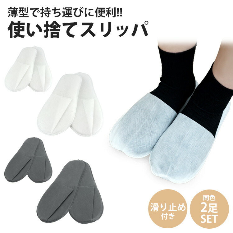 【楽天市場】使い捨てスリッパ 携帯スリッパ 2足セット 使い捨て 不織布 滑り止め 前閉じタイプ 個包装 旅行 来客 携帯 持ち運び 軽量 PR-SLIPPER02-2ST：ONE DAZE