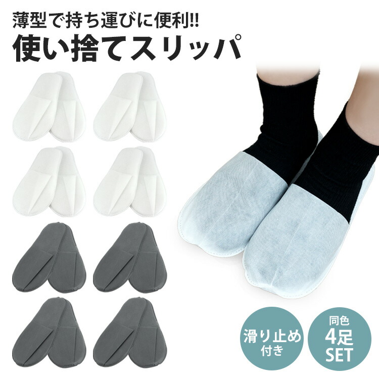【楽天市場】使い捨てスリッパ 携帯スリッパ 4足セット 使い捨て 不織布 滑り止め 前閉じタイプ 個包装 旅行 来客 携帯 持ち運び 軽量 PR-SLIPPER02-4ST：ONE DAZE