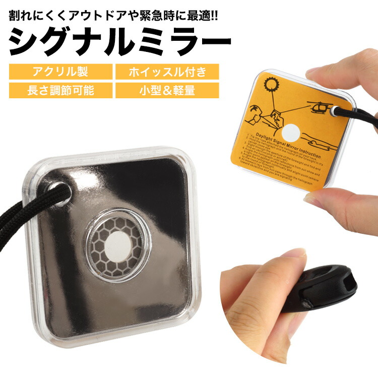 【楽天市場】シグナルミラー ホイッスル 笛 アクリル製 紐 リフレクター レスキュー サバイバル 信号 セーフティグッズ 反射 鏡 軽量 小型 コンパクト 安全 防災 遭難 アウトドア 登山 ...