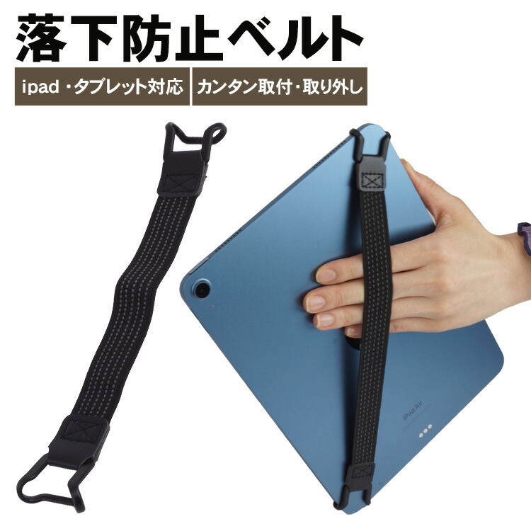 【楽天市場】タブレット ipad ベルト 落下防止 フック ワンタッチ かけるだけ 伸縮 タブレットベルト PR-TABGOMU：ONE DAZE