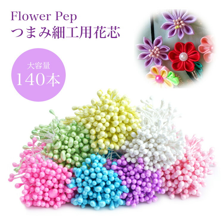 【楽天市場】花芯 パーツ フラワーペップ 60mm 140本セット アートフラワー 布花 つまみ細工 花びらパーツ 手芸 ハンドメイド 手作り 花 髪飾り アクセサリー パーツ 造花 DIY ...