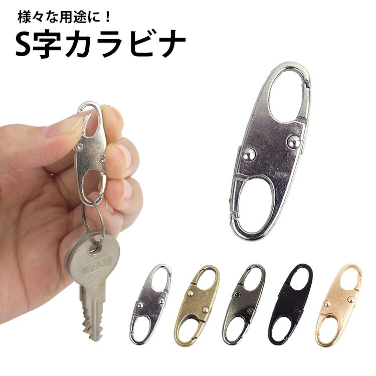 【楽天市場】小型 カラビナ S字型 5個セット フック 合金 軽量 キーホルダー Wフック 鍵 キー ジッパー ミニサイズ PR-WSBK-5ST：ONE DAZE
