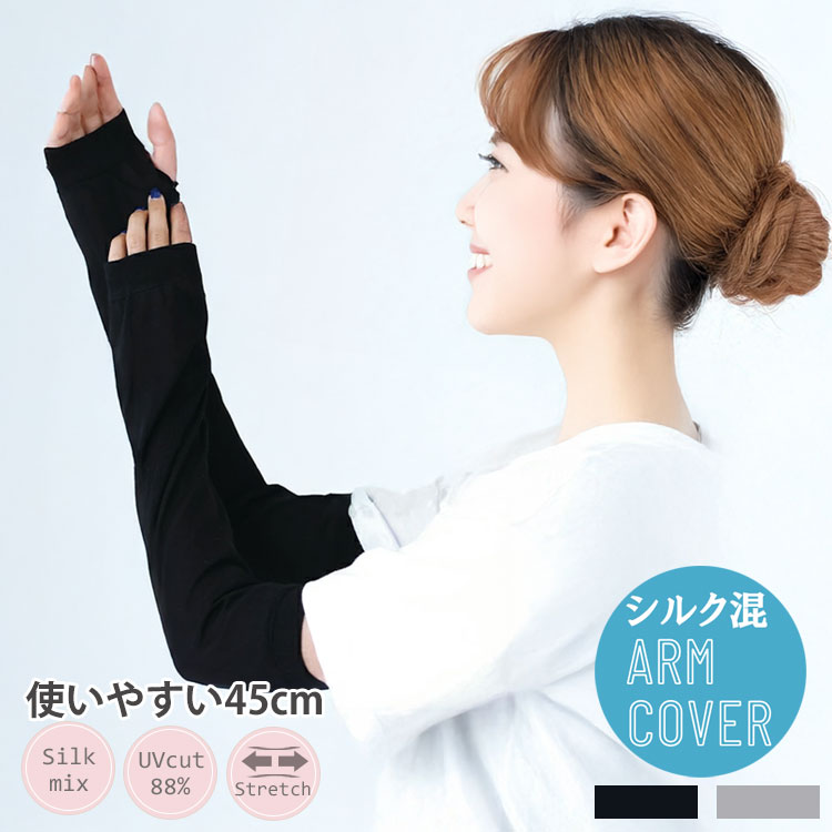 【楽天市場】【1100円→990円】アームカバー UV シルク 45cm ショート丈 短め ゆったり おしゃれ かわいい 無地 レディース ...
