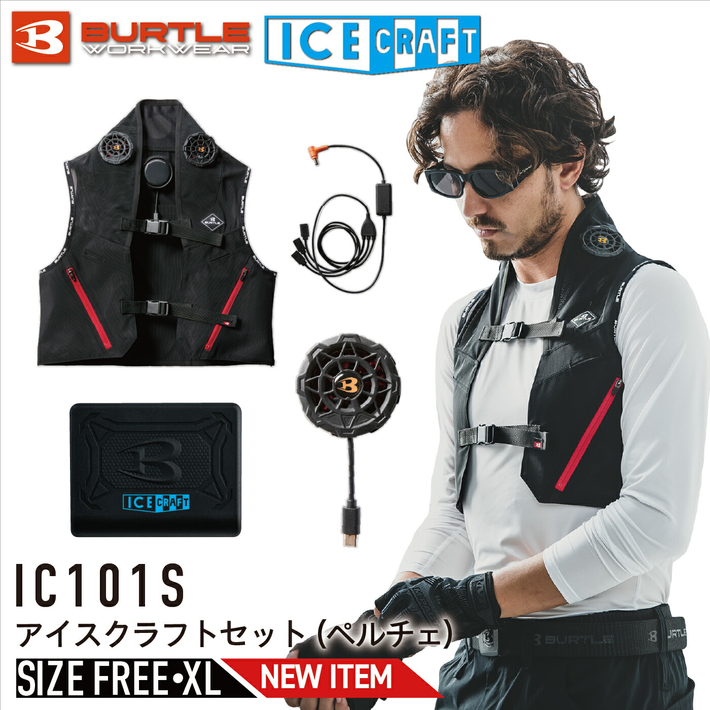 【楽天市場】【2025最新】バートル IC101S アイスクラフト ペルチェ 冷却ベスト 新作 ペルチェ＆デバイスセット フルセット：One-uni