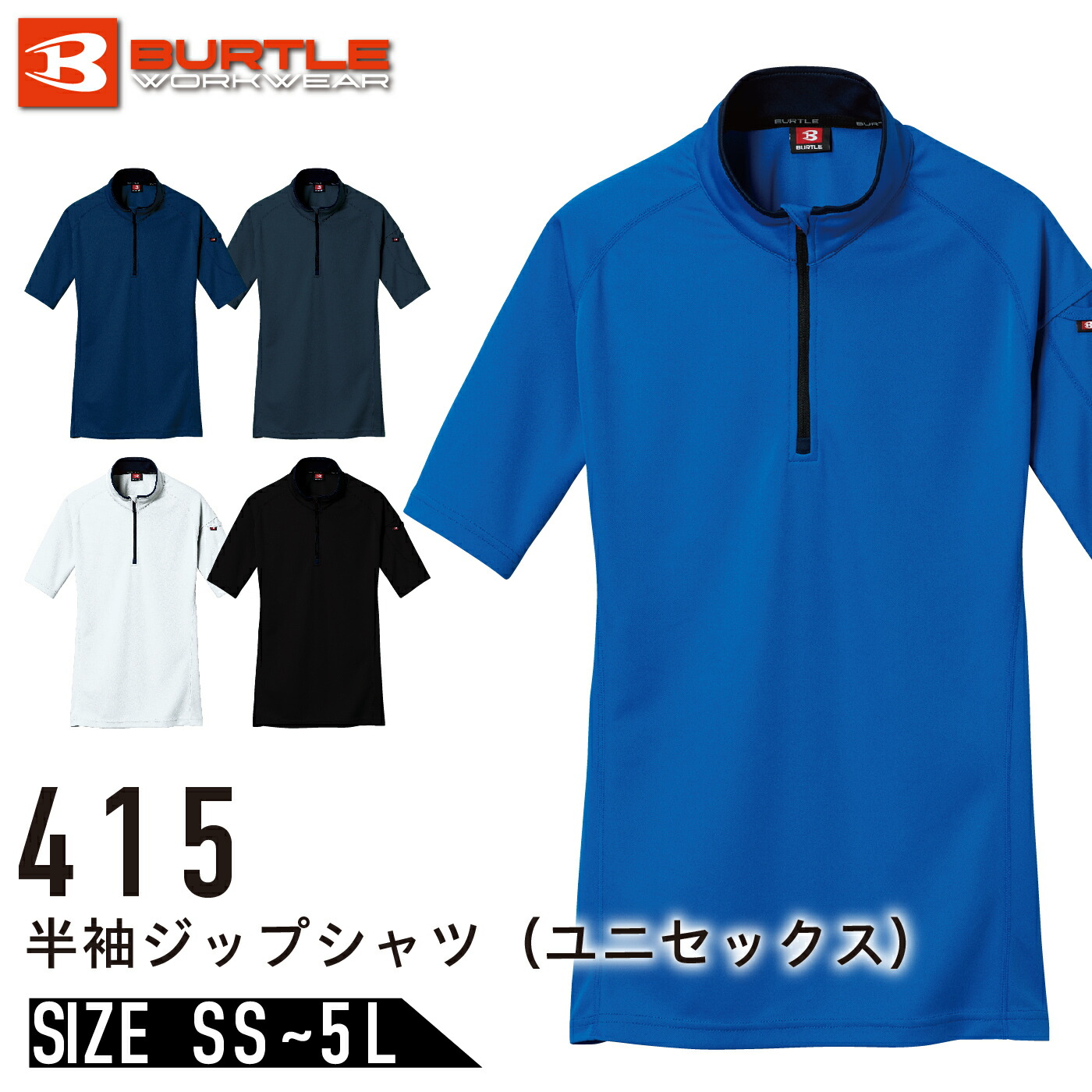 【楽天市場】バートル 415 半袖ジップシャツ 吸汗速乾 消臭 ストレッチ ユニセックス メンズ レディース 半袖 シャツ オールシーズン対応 BURTLE：One-uni