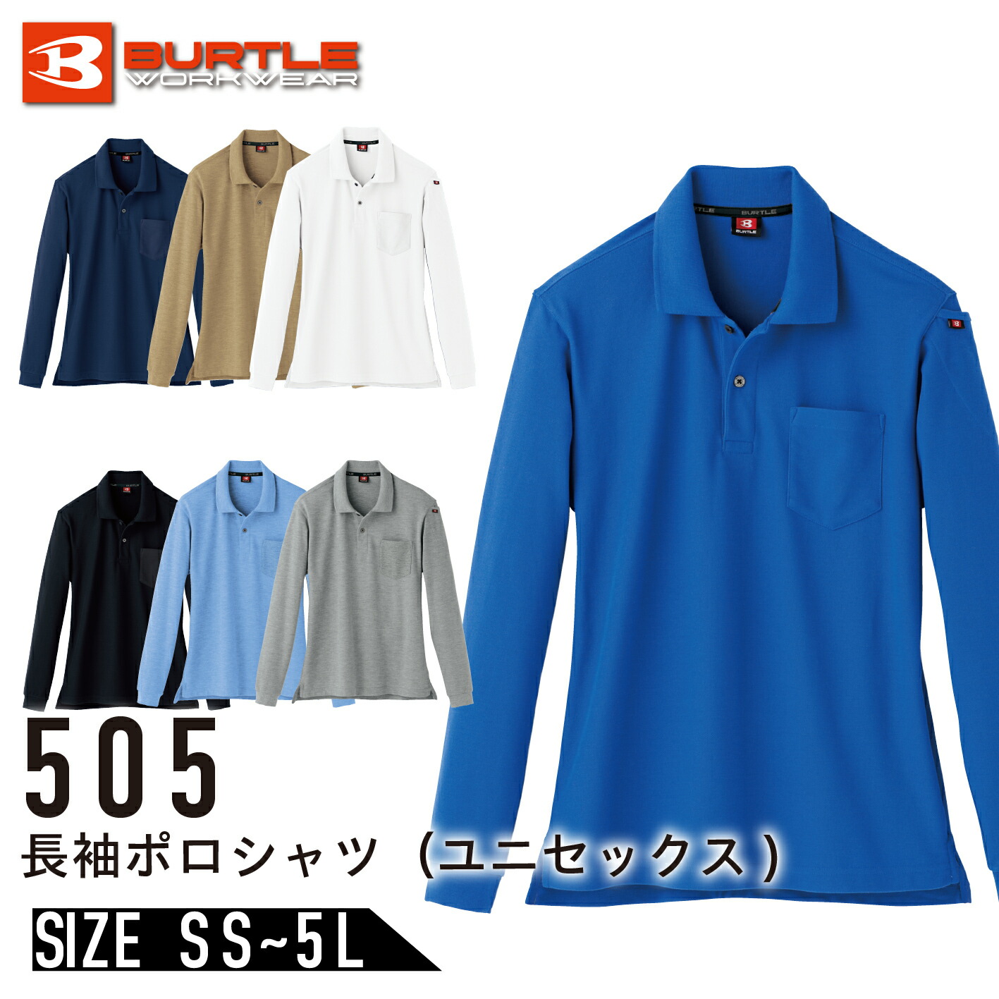 【楽天市場】バートル 505 長袖ポロシャツ 吸汗速乾 ストレッチ 消臭 ユニセックス メンズ レディース オールシーズン対応 BURTLE：One-uni