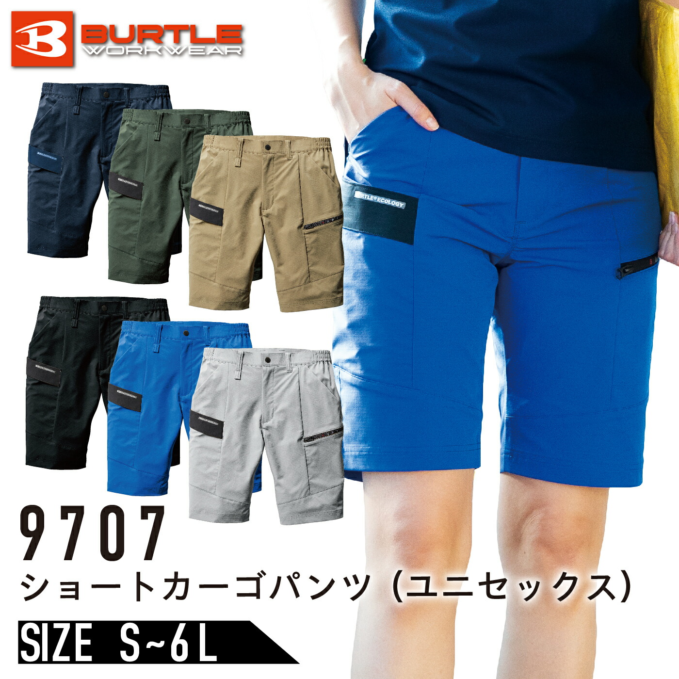 【楽天市場】バートル 9707 ショートパンツ SDGs 帯電防止 JIS T8118 春夏 ストレッチ 作業着 作業服 BURTLE 9701シリーズ：One-uni