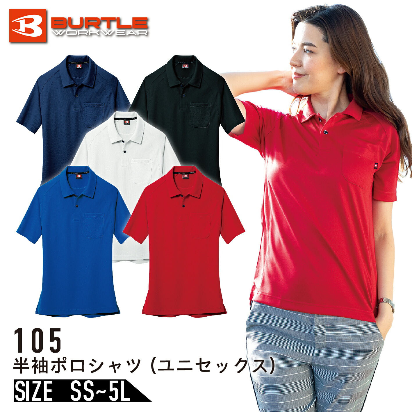 【楽天市場】バートル 105 半袖ポロシャツ 吸汗速乾 BURTLE 半袖 ポロシャツ メンズ レディース ストレッチ 作業着：One-uni