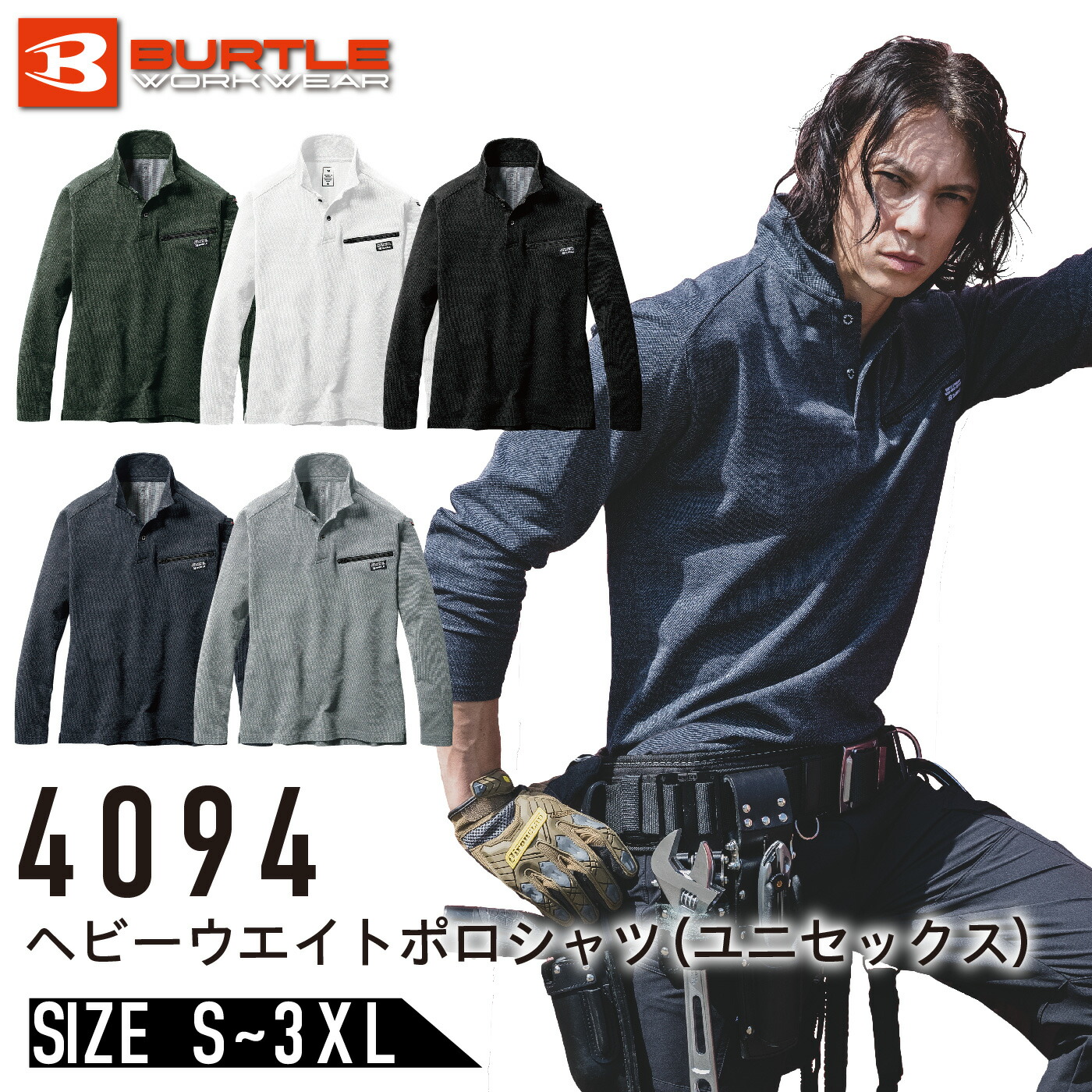 【楽天市場】バートル 4094 長袖 ポロシャツ 2023年モデル ユニセックス BURTLE ヘビーウエイトポロシャツ 厚手 吸汗速乾 メンズ レディース 秋冬 作業着：One-uni