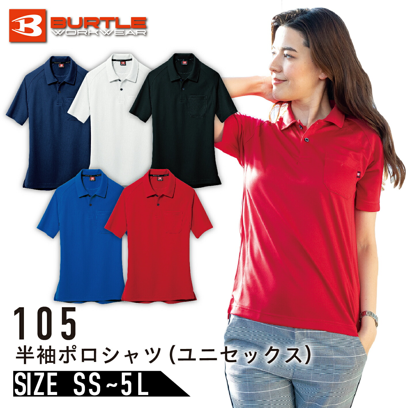 【楽天市場】バートル 105 半袖ポロシャツ 吸汗速乾 BURTLE 半袖 ポロシャツ メンズ レディース ストレッチ 作業着：One-uni