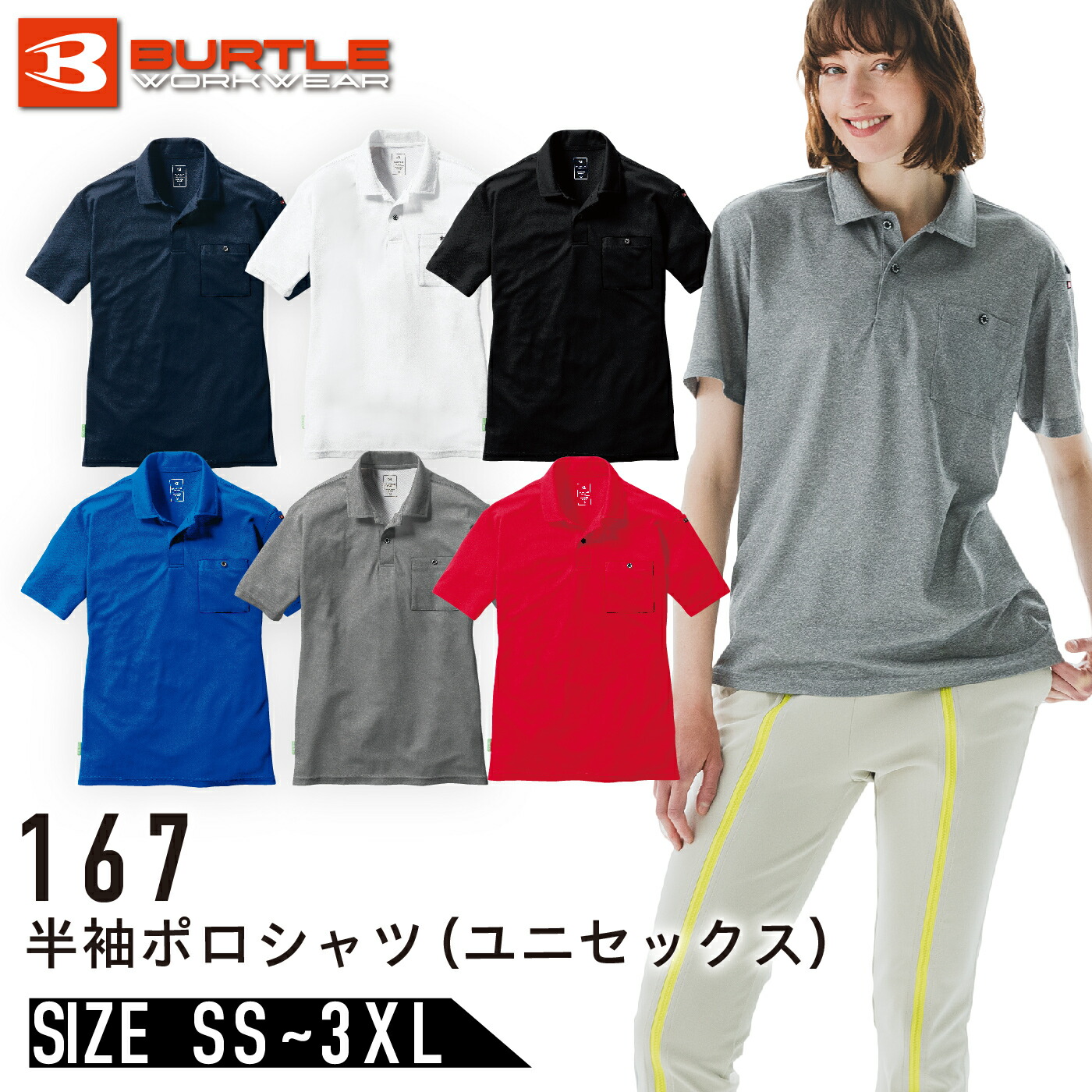 【楽天市場】バートル 167 半袖ポロシャツ ユニセックス エコ BURTLE ストレッチ 吸汗速乾 消臭 UVカット 半袖 ポロシャツ メンズ レディース 作業着：One-uni