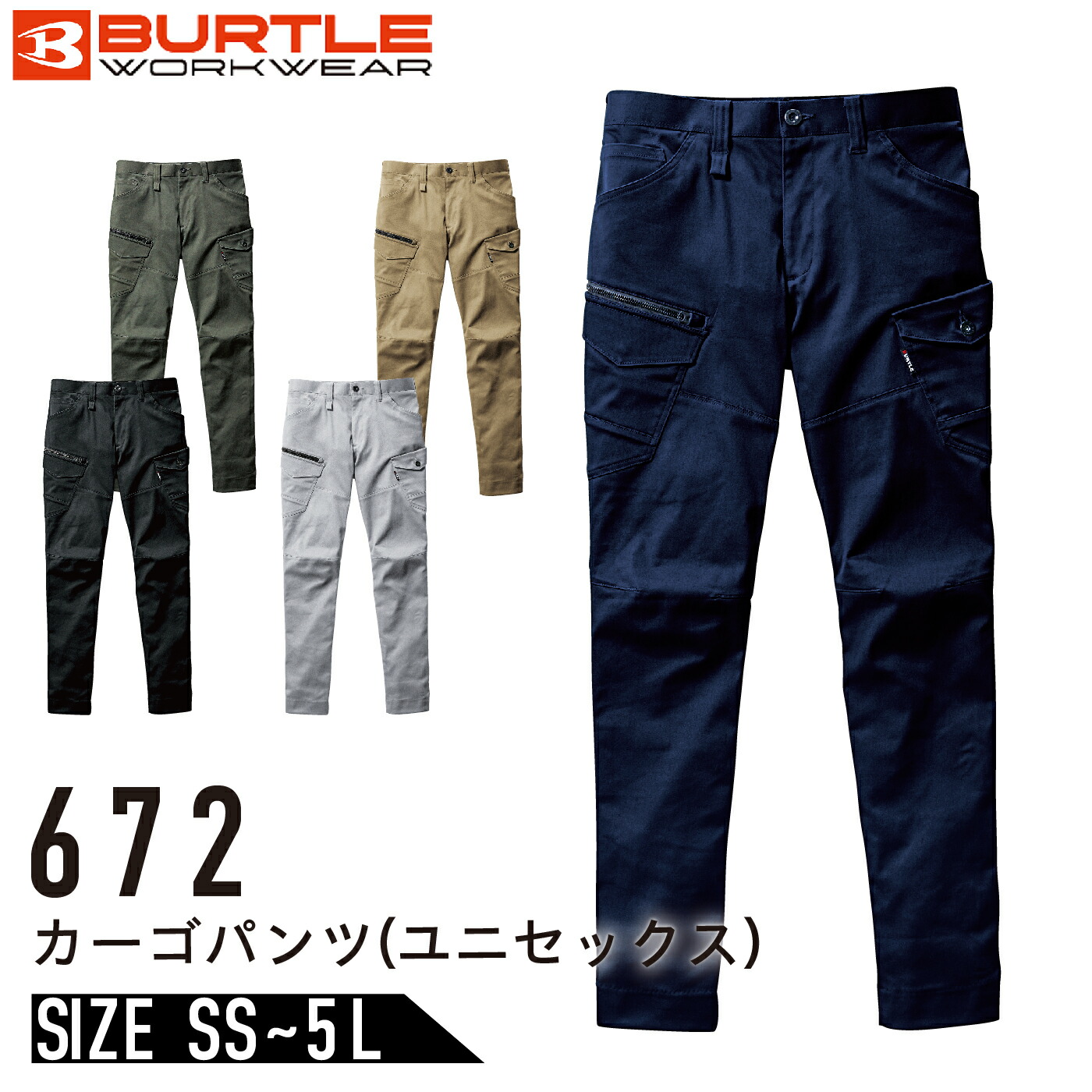 【楽天市場】バートル 672 カーゴパンツ オールシーズン 通年 ストレッチ ユニセックス BURTLE メンズ レディース 作業着 作業服 671シリーズ：One-uni