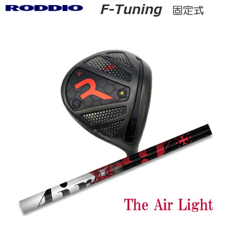 【楽天市場】Roddio F-Tune 固定スリーブ ドライバー+TRPX The Air Light【カスタムオーダー】：one2one