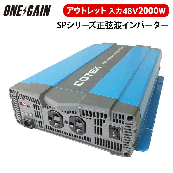 【楽天市場】アウトレット COTEK 正弦波インバーター 出力 2000W 電圧 48V SP2000-148 SPシリーズ コーテック DC-AC ：車中泊サブバッテリーのワンゲイン