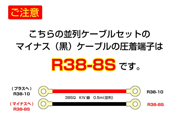 【楽天市場】38SQ KIV線ケーブル 並列ケーブルBタイプ 0.5m 赤黒セット 丸型端子圧着済 R38-10 ×2 R38-8S ×2マイナスケーブルの圧着端子はR38-8S バッテリー ...