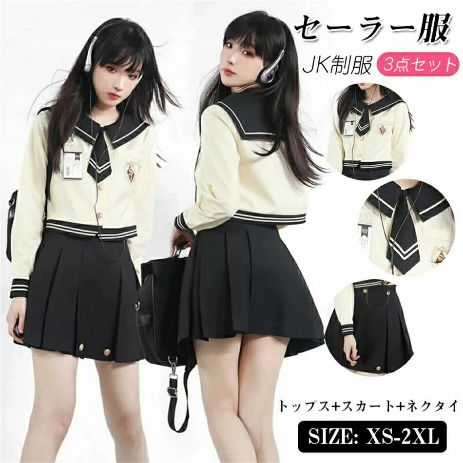 【楽天市場】女子制服 JK制服 学生服 セーラー服 高校生 XS～2XLサイズ 女子 可愛い 学園祭 大人 レディース セクシー コスチューム衣装 上下セット JK制服 コスプレ 高校生 ...