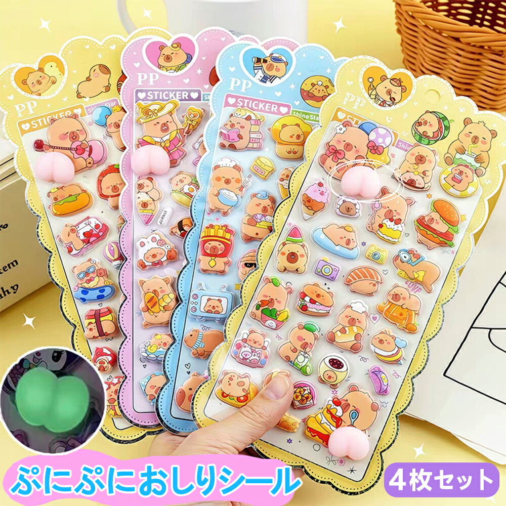 【楽天市場】開けた瞬間「なにこれ可愛い?」カピバラ ぷにぷにシール おしり シール おしりスクイーズ 4枚セット 3d 立体 ぷくぷくシール ...