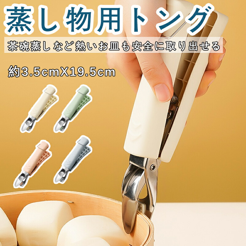 【楽天市場】【期間限定2480円→1880円】 蒸し物用トング 茶碗蒸しトング 熱傷防止 トング 便利グッズ 便利小物 調理器具 蒸し器対応 らくらく道具 蒸し料理 トング 蒸し物 万能トング ...