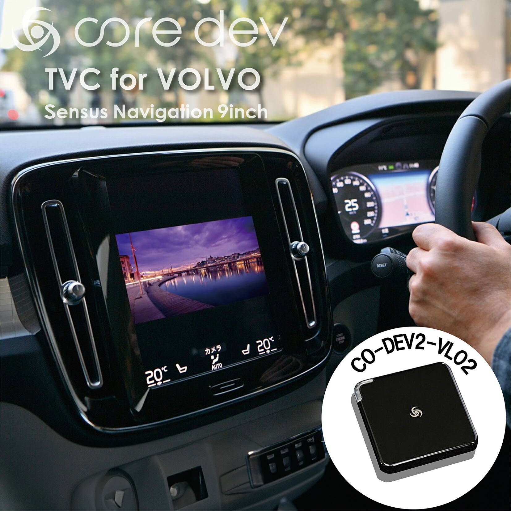 【楽天市場】core dev TVキャンセラー for VOLVO Sensus Navigation 9inch（新型XC40・V60・XC60・XC90・SV90）CO-DEV2-VL02 ...