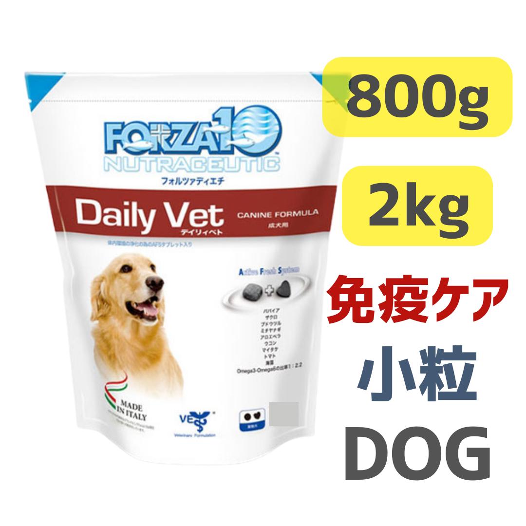 【楽天市場】FORZA 10 アクティブライン デイリーベト 免疫ケア 800g・ 2kg 【健康維持 食事療法食 小粒 魚 米 無農薬 アレルギー シニア 自然派保存料】：ワンズショップ