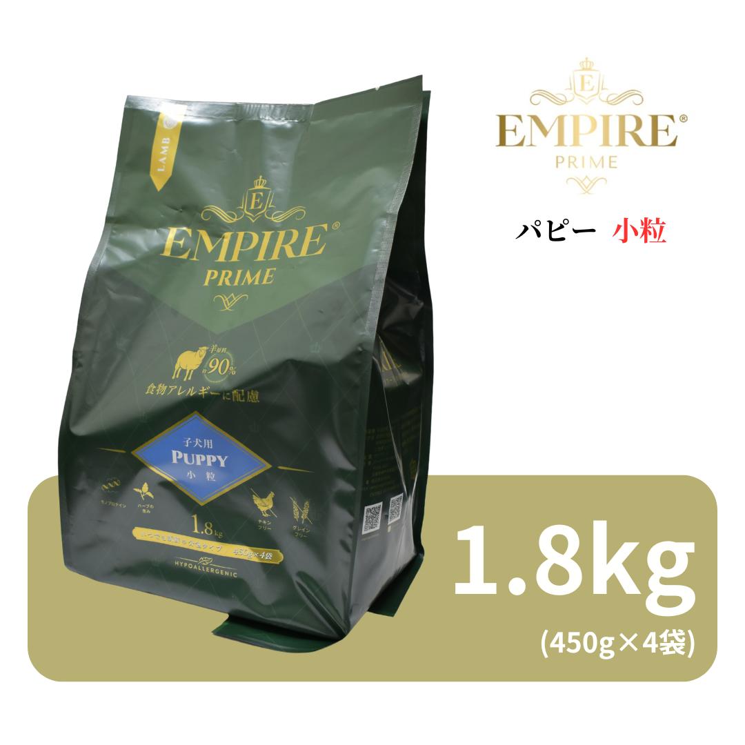 【楽天市場】エンパイア プライム パピー 小粒 1.8kg (450g×4袋) 【 Empire Prime 正規品 ポーランド産 高品質 ドッグフード ドライフード 分包 ラム 高級 ...