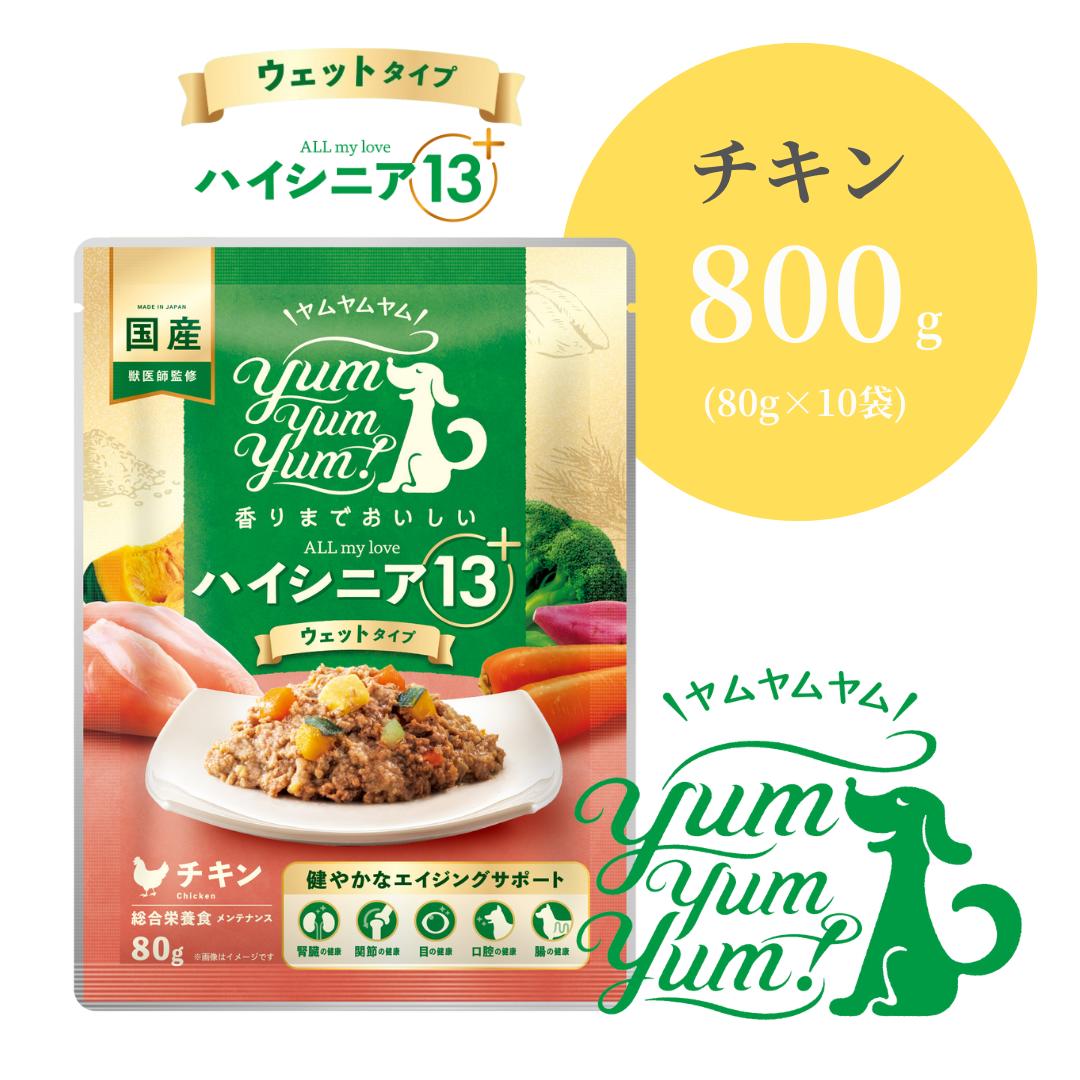 【楽天市場】ヤムヤムヤム ハイシニア 13＋ ALL my love チキン ウェットタイプ 800g (80g×10袋)【 Yum yum yum! 正規品 国産 ドッグフード 高品質 ...