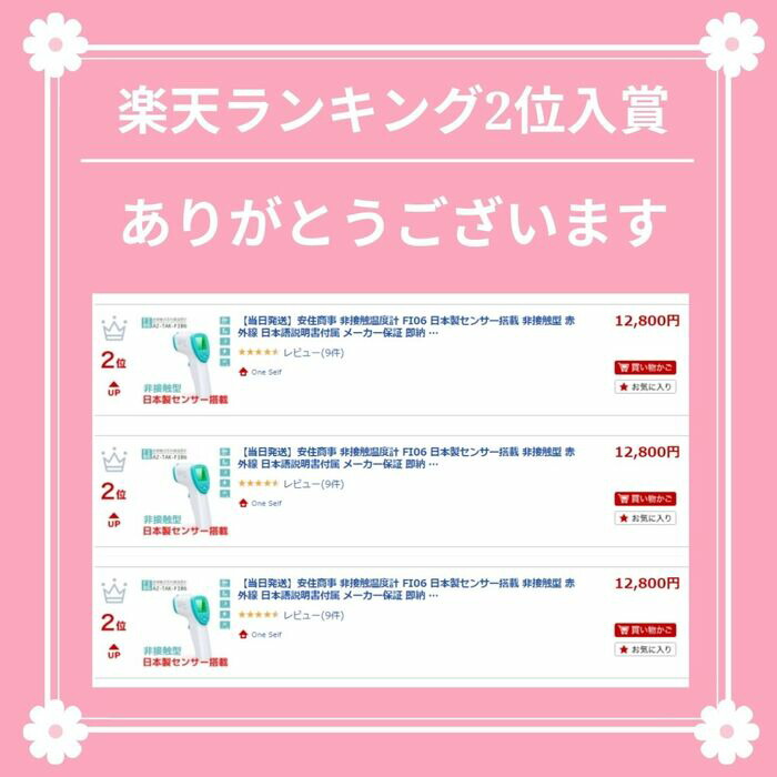 【楽天市場】【在庫あり 即納】安住商事 非接触温度計 FI06 日本製センサー搭載 非接触型 赤外線 日本語説明書付属 メーカー保証 全国送料 ...