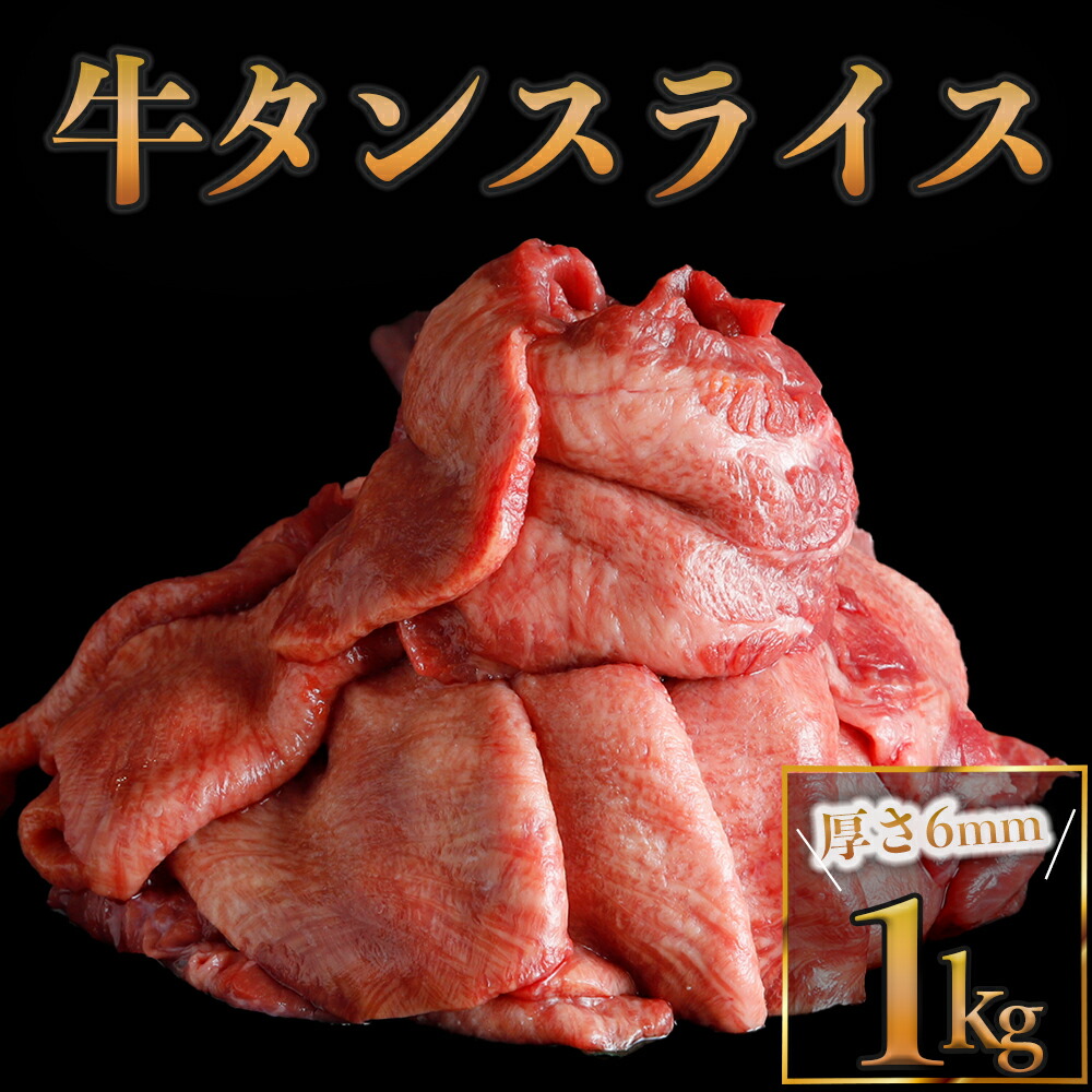 【楽天市場】\マラソンSALE 6/22 20：00～ ／牛タンスライス1kg （味付け無し）仙台名物牛タン 焼肉 牛肉 BBQ：OnesFarm古川ミート