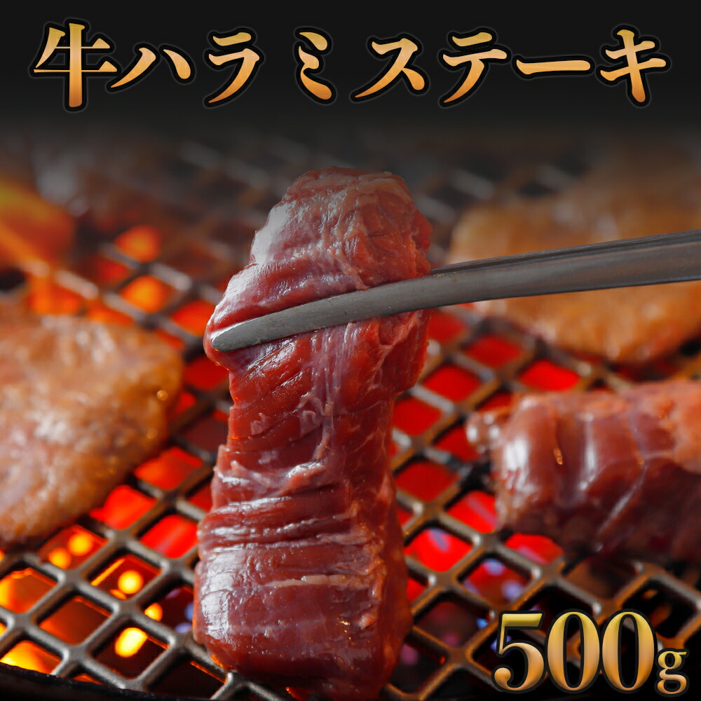 【楽天市場】\スーパーSALE！半額 6/4 20：00～／牛ハラミステーキ 味付け 500g 焼肉 BBQ 牛肉 ハラミ：OnesFarm古川ミート