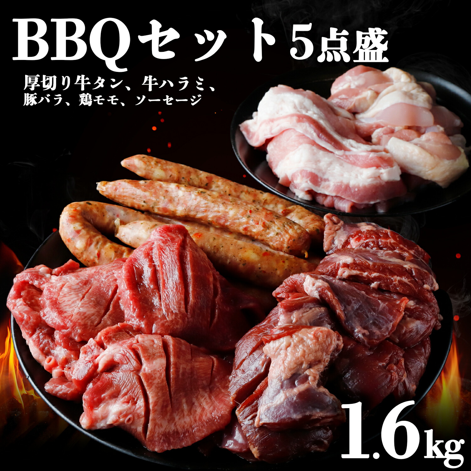 【楽天市場】BBQセット1.6kg バーベキューセット アウトドア キャンプ BBQ 仙台名物牛タン 焼肉：OnesFarm古川ミート