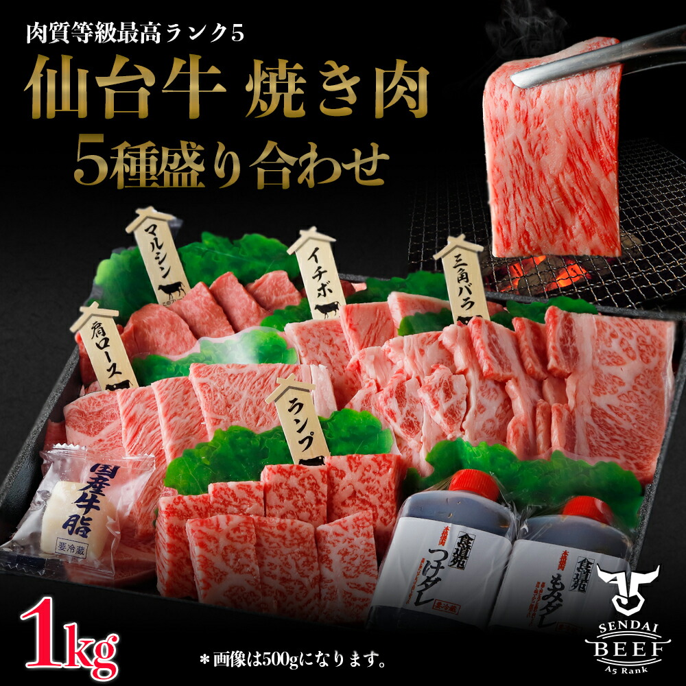 【楽天市場】仙台牛 焼き肉5種盛り合わせ 1kg（5～6人前）タレ付き：OnesFarm古川ミート