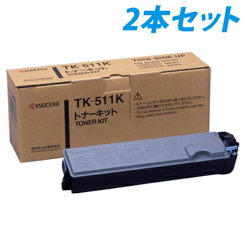 【楽天市場】TK-511 K ブラック 2本パック 純正品 京セラ【代引不可】【送料無料（一部地域除く）】：よろずやマルシェ