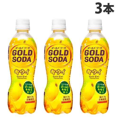 【楽天市場】『お一人様1セット限り』『賞味期限間近』『賞味期限：23.01.03』サンガリア GOLD SODA キウイ 450ml×3本 炭酸飲料 炭酸ジュース ソフトドリンク ペットボトル ...