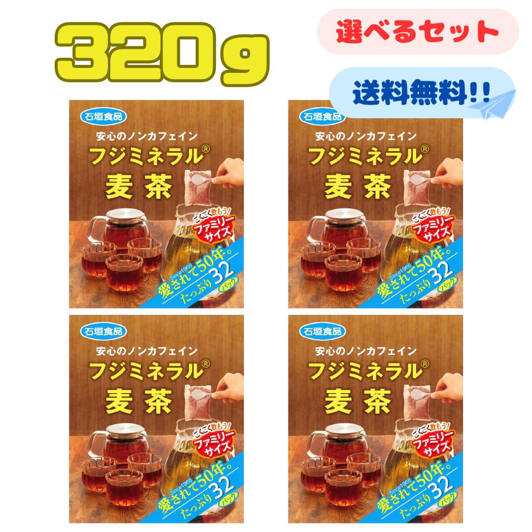 【楽天市場】石垣食品 フジミネラル麦茶 320g（10g×32袋入り） ノンカフェイン 元祖 水出し麦茶 まとめ買い 業務用 ティーバッグ おいしい 麦茶 便利 飲み物 飲料 水出し 箱 ...