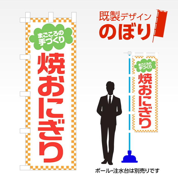 【楽天市場】既製デザインのぼり旗 焼おにぎり W600mm×H1,800mm AM-F-0626 デザイン不要 すぐ使える 600×1800 ...
