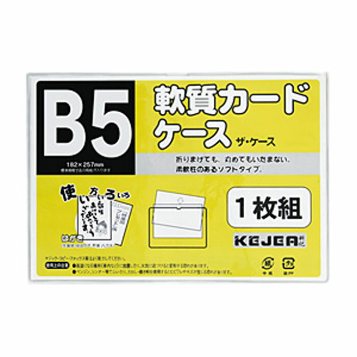 【楽天市場】ソフトカードケース(軟質) B5サイズ 10個入り：ワンスト 楽天市場店