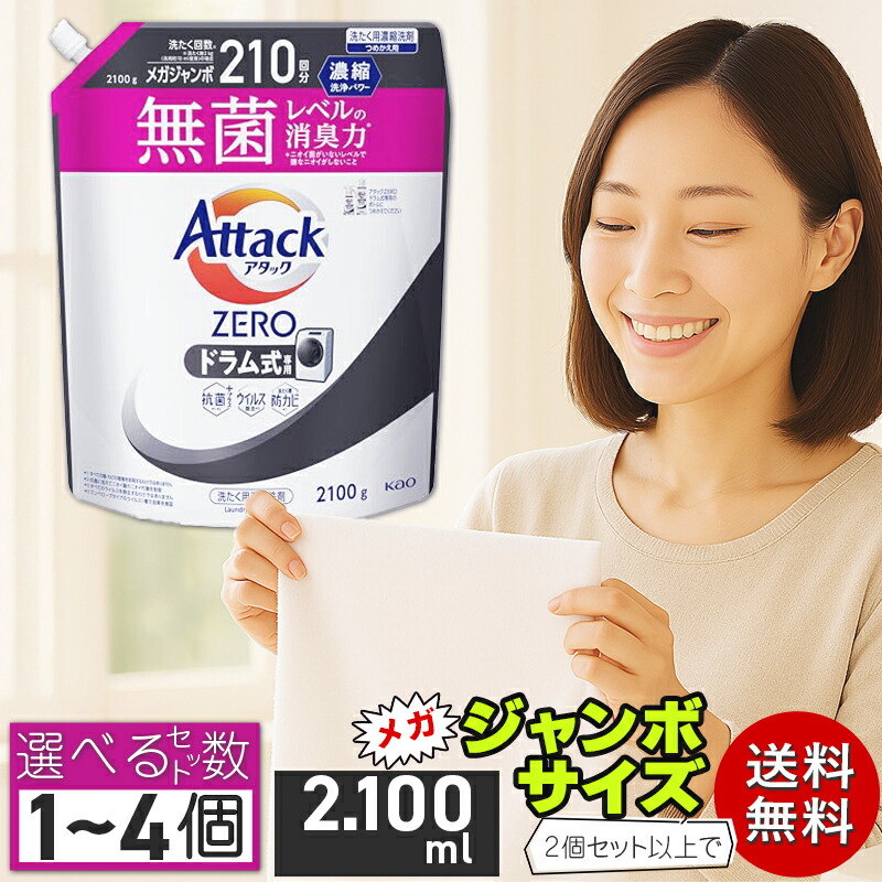 【楽天市場】【選べる1～4個セット】アタックゼロ ドラム式 大容量 洗濯洗剤 詰め替え用 2100g アタックZERO ドラム式専用 花王 無菌レベルの消臭力 抗菌 洗濯槽防カビ 高濃度洗浄 ...