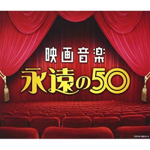【楽天市場】CD / サウンドトラック / 映画音楽 永遠の50 / COCW-39910：on HOME-オンホーム-