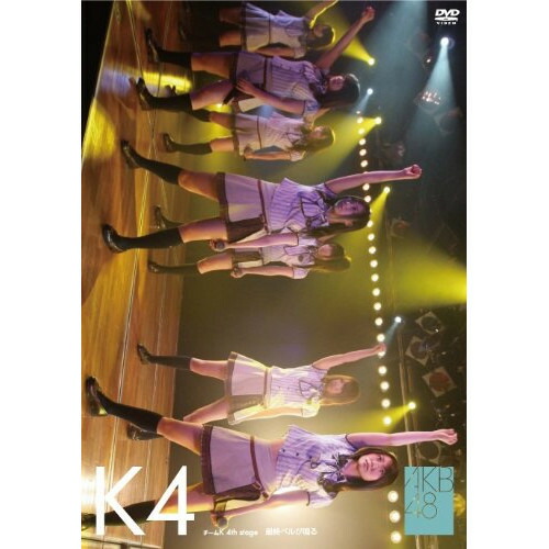 【楽天市場】DVD / AKB48 / team K 4th stage 最終ベルが鳴る / AKB-D2025：on HOME-オンホーム-