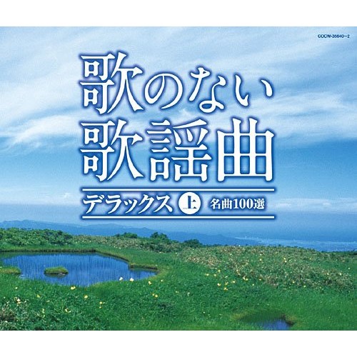 【楽天市場】CD / オムニバス / 歌のない歌謡曲 デラックス 上 名曲100選 / COCW-35640：on HOME-オンホーム-