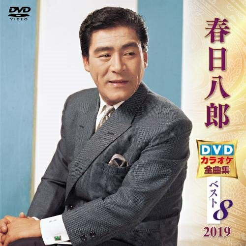 【楽天市場】DVD / カラオケ / 春日八郎DVDカラオケ全曲集ベスト8 2019 (歌詞付) / KIBK-5019：on HOME-オンホーム-
