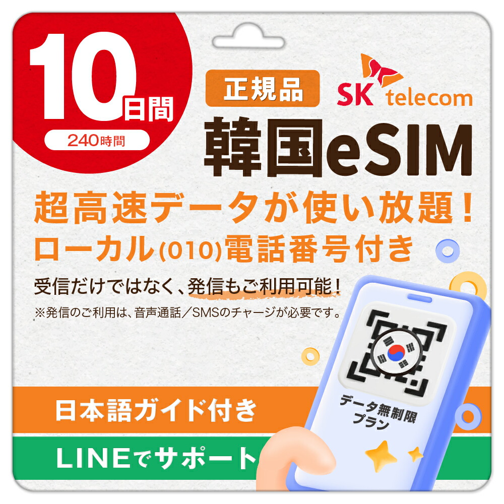 【楽天市場】【SKTelecom正規品】韓国eSIM 10日間(240時間) 電話番号付き(発信可能・チャージ要) 楽天メッセージにてQRコード送信(順次発送) 有効期限／ご購入日より120日 ...