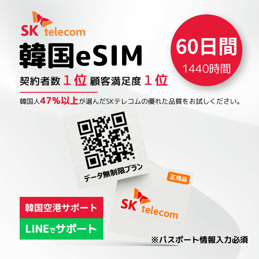 【楽天市場】【SKTelecom正規回線】韓国eSIM 60日間 プリペイドeSIM SKテレコム正規品 高速データ無制限 受信専用番号 ...